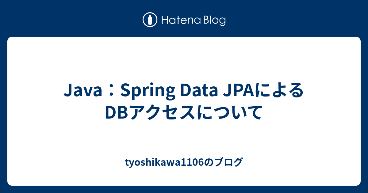 Java：Spring Data JPAによるDBアクセスについて - tyoshikawa1106のブログ