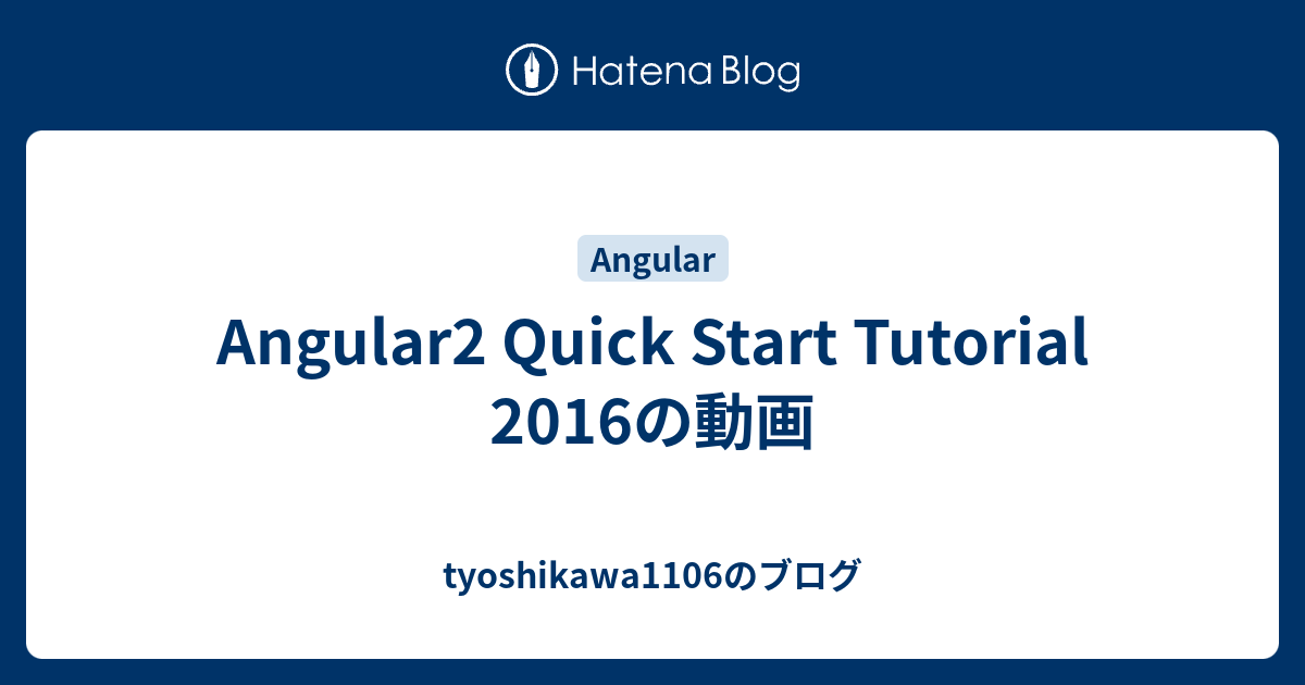 Angular2 Quick Start Tutorial 2016の動画 - tyoshikawa1106のブログ