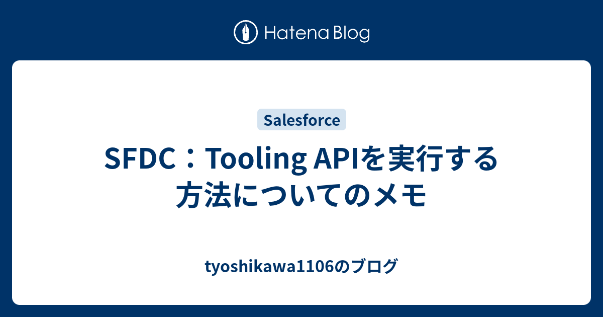 SFDC：Tooling APIを実行する方法についてのメモ - tyoshikawa1106のブログ