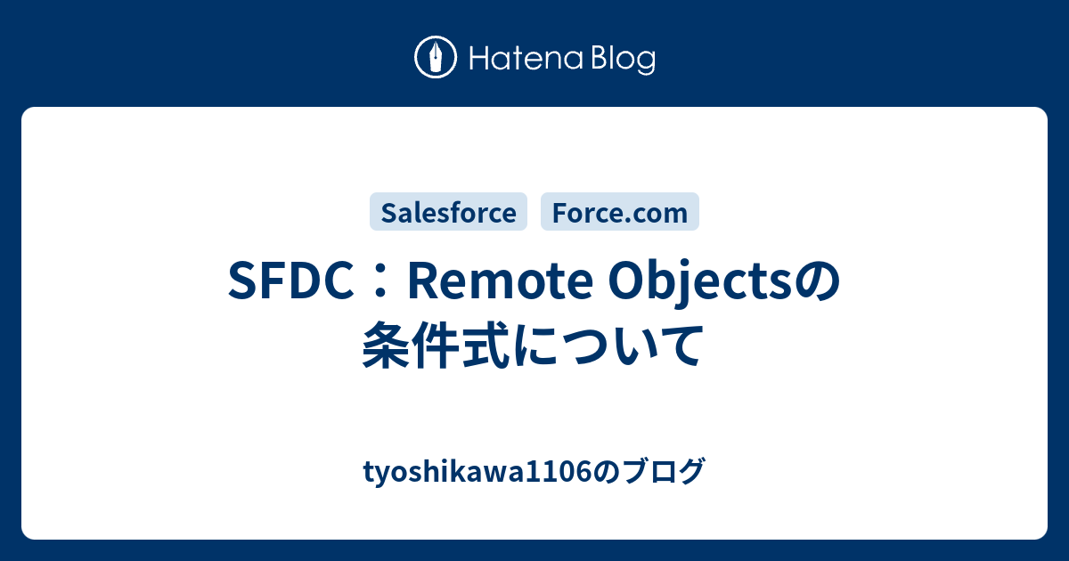 SFDC：Remote Objectsの条件式について - tyoshikawa1106のブログ