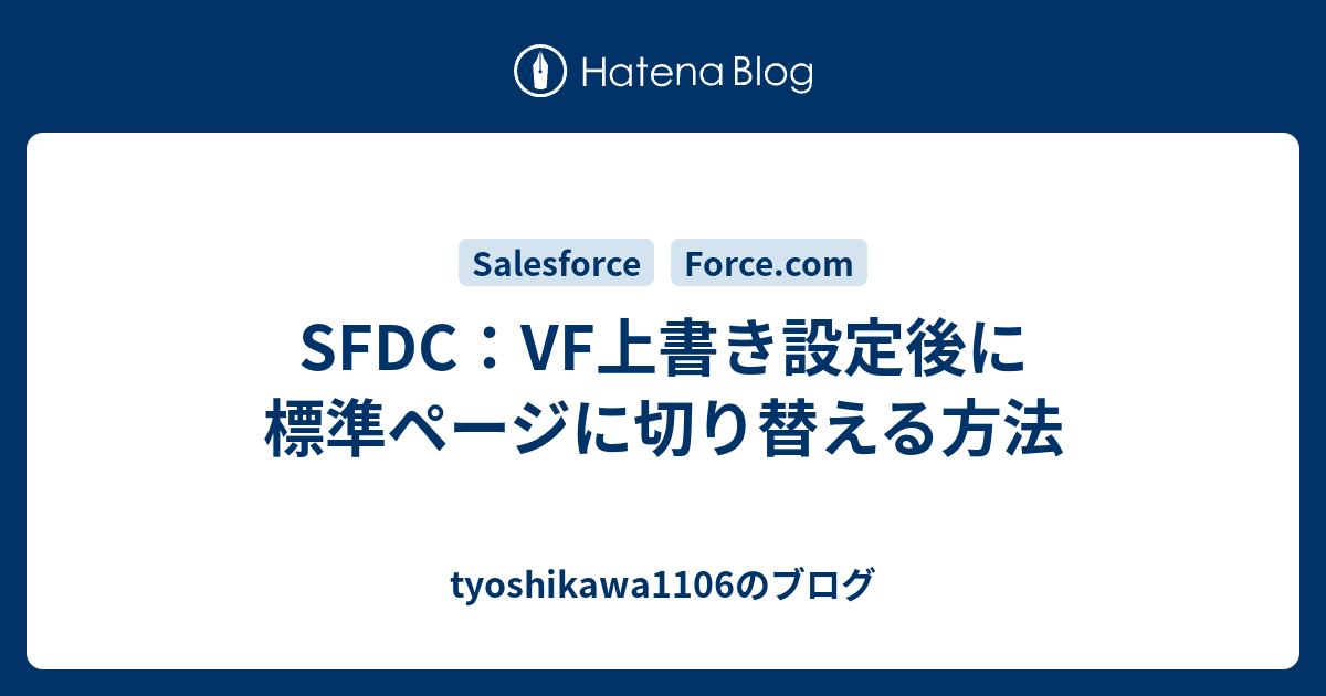 SFDC：VF上書き設定後に標準ページに切り替える方法 - tyoshikawa1106のブログ