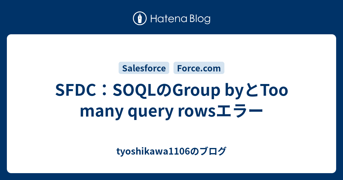 SFDC：SOQLのGroup byとToo many query rowsエラー - tyoshikawa1106のブログ