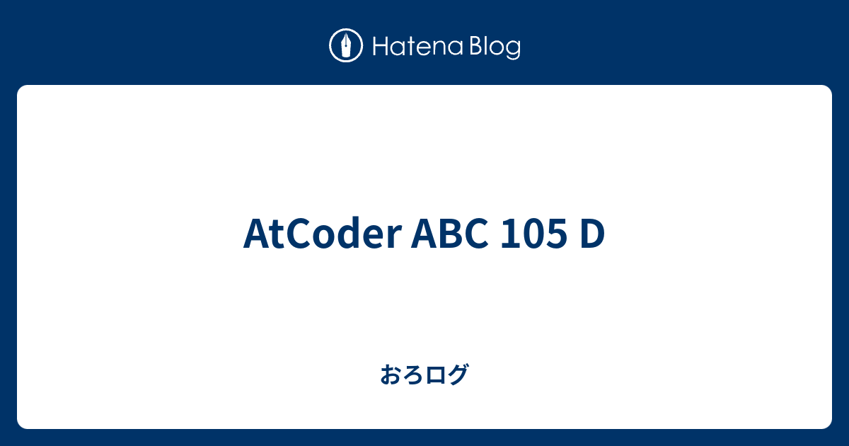 Atcoder Abc 105 D おろログ 