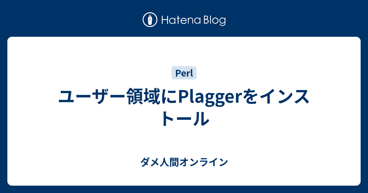 ユーザー領域にPlaggerをインストール - ダメ人間オンライン