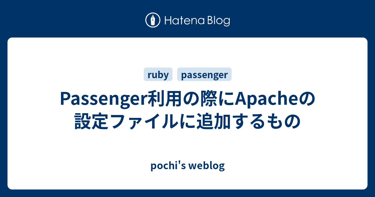 Passenger利用の際にApacheの設定ファイルに追加するもの - pochi's weblog