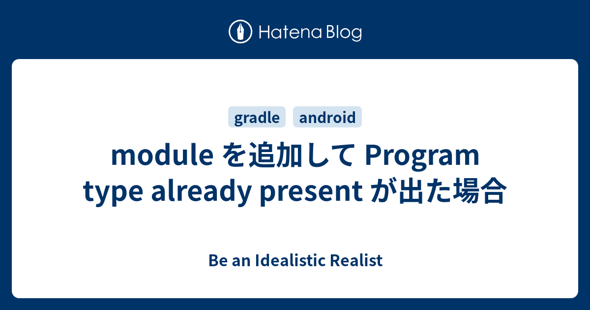 module を追加して Program type already present が出た場合 - Be an Idealistic Realist