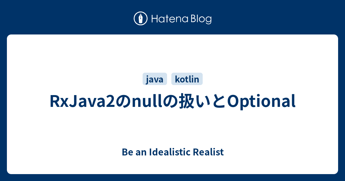RxJava2のnullの扱いとOptional - Be an Idealistic Realist