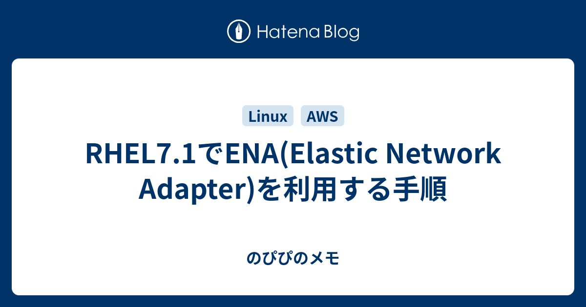 RHEL7.1でENA(Elastic Network Adapter)を利用する手順 - のぴぴのメモ
