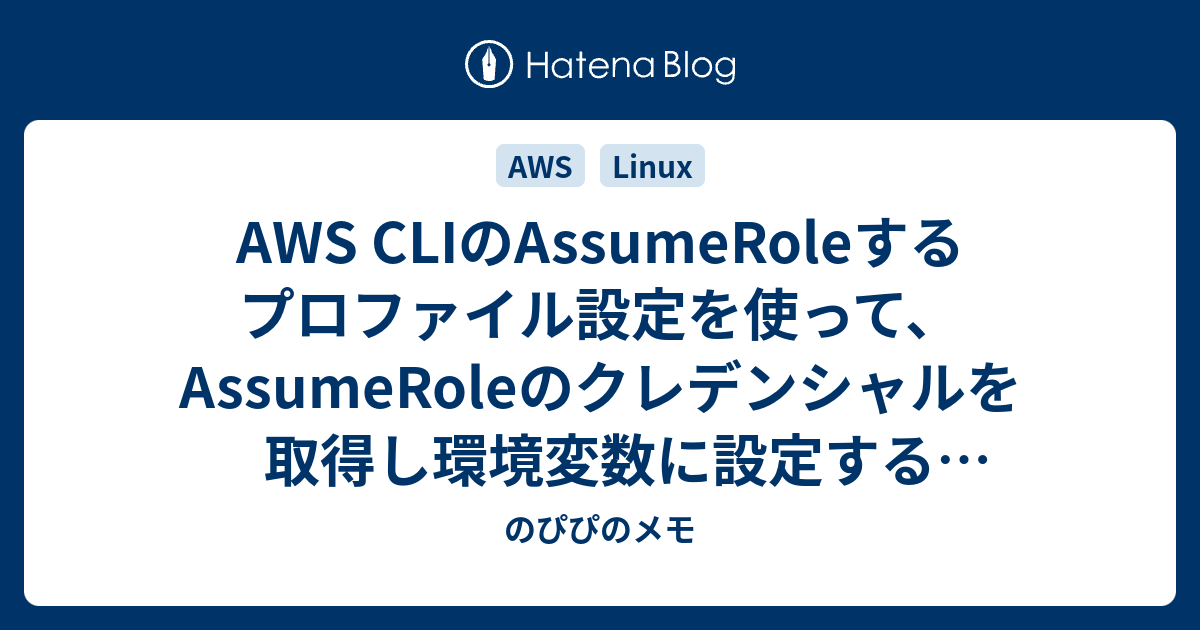 AWS CLIのAssumeRoleするプロファイル設定を使って、AssumeRoleのクレデンシャルを取得し環境変数に設定するシェル芸 ワンライナーを作ってみた - のぴぴのメモ
