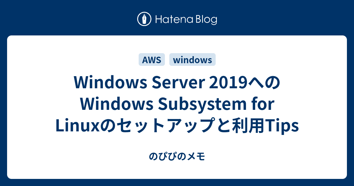Windows Server 2019へのWindows Subsystem for Linuxのセットアップと利用Tips - のぴぴのメモ