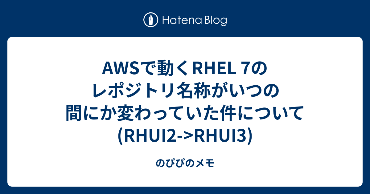 AWSで動くRHEL 7のレポジトリ名称がいつの間にか変わっていた件について(RHUI2->RHUI3) - のぴぴのメモ