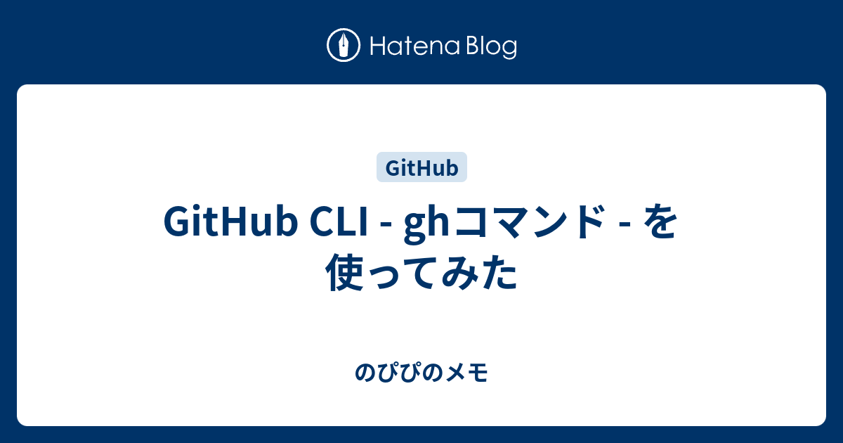 MacOSでGitHub CLIをセットアップ - のぴぴのメモ
