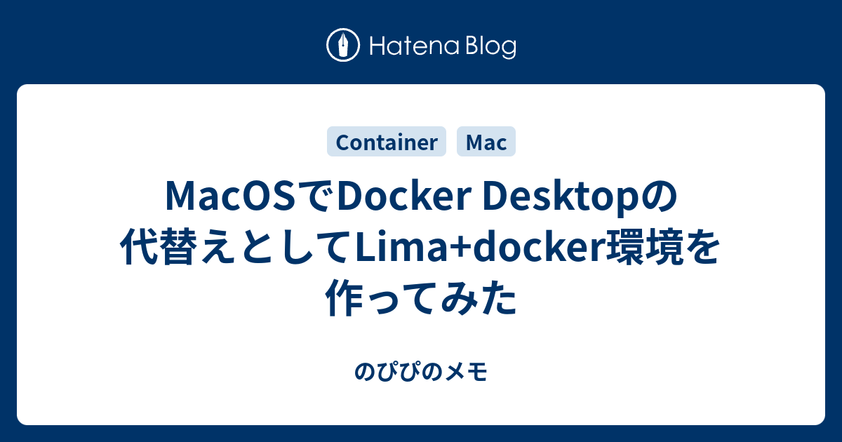 MacOSでDocker Desktopの代替えとしてLima+docker環境を作ってみた - のぴぴのメモ