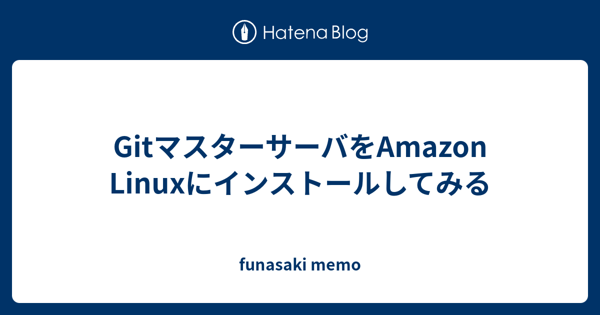 GitマスターサーバをAmazon Linuxにインストールしてみる - funasaki memo