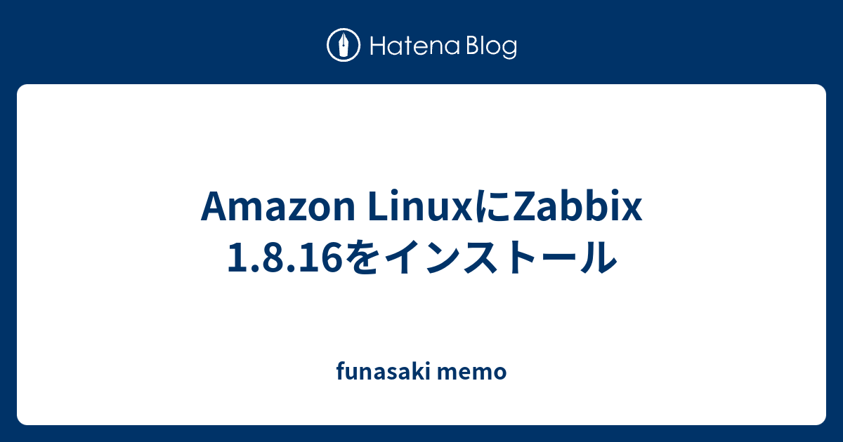 Amazon LinuxにZabbix 1.8.16をインストール - funasaki memo