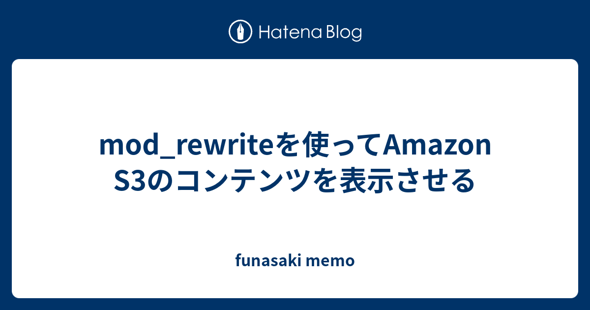 mod_rewriteを使ってAmazon S3のコンテンツを表示させる - funasaki memo
