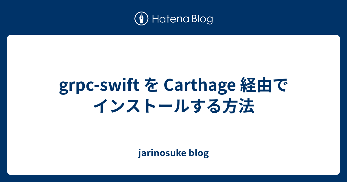 grpc-swift を Carthage 経由でインストールする方法 - jarinosuke blog