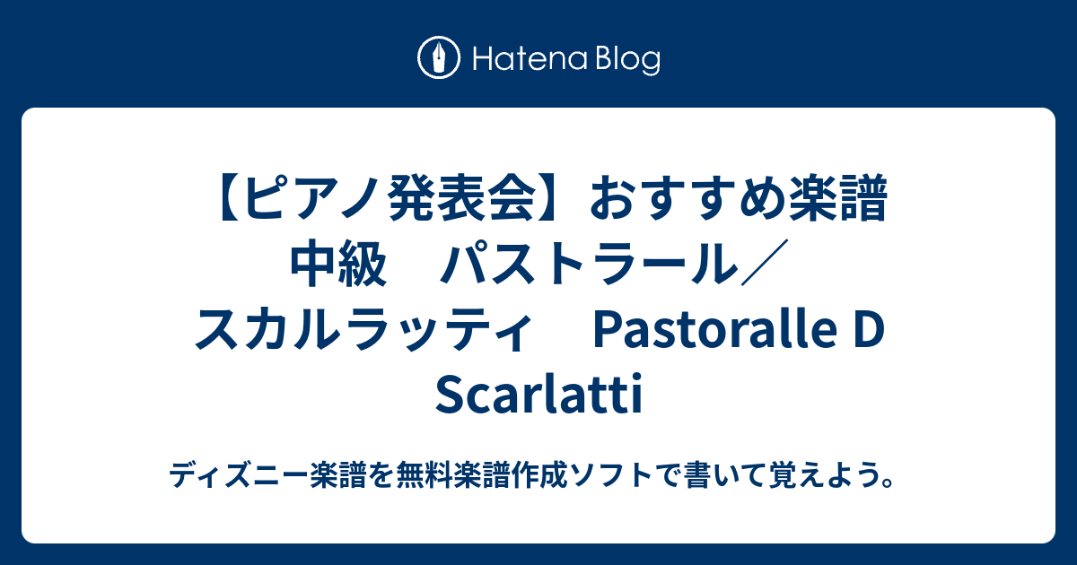 【ピアノ発表会】おすすめ楽譜 中級 パストラール／スカルラッティ Pastoralle D Scarlatti - ディズニー楽譜を無料楽譜 ...