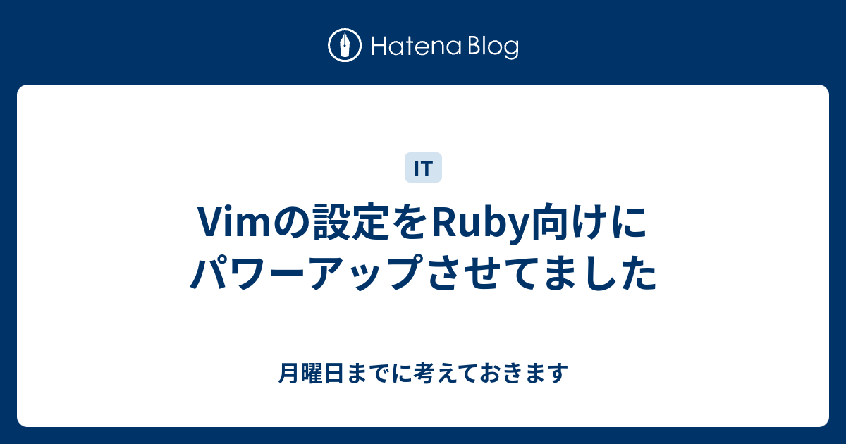 Vimの設定をRuby向けにパワーアップさせてました - 月曜日までに考えておきます