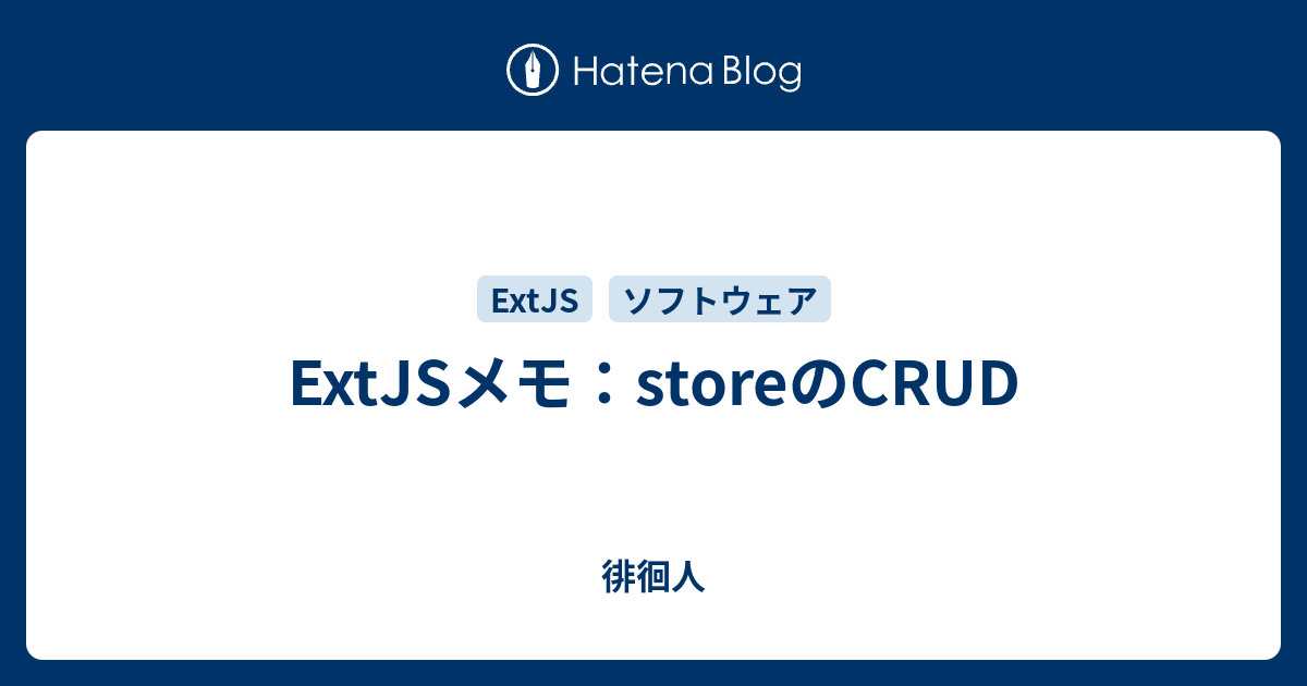 ExtJSメモ：storeのCRUD - 徘徊人