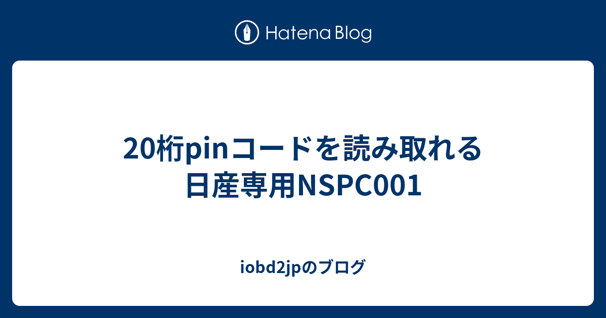 20桁pinコードを読み取れる日産専用NSPC001 - iobd2jpのブログ