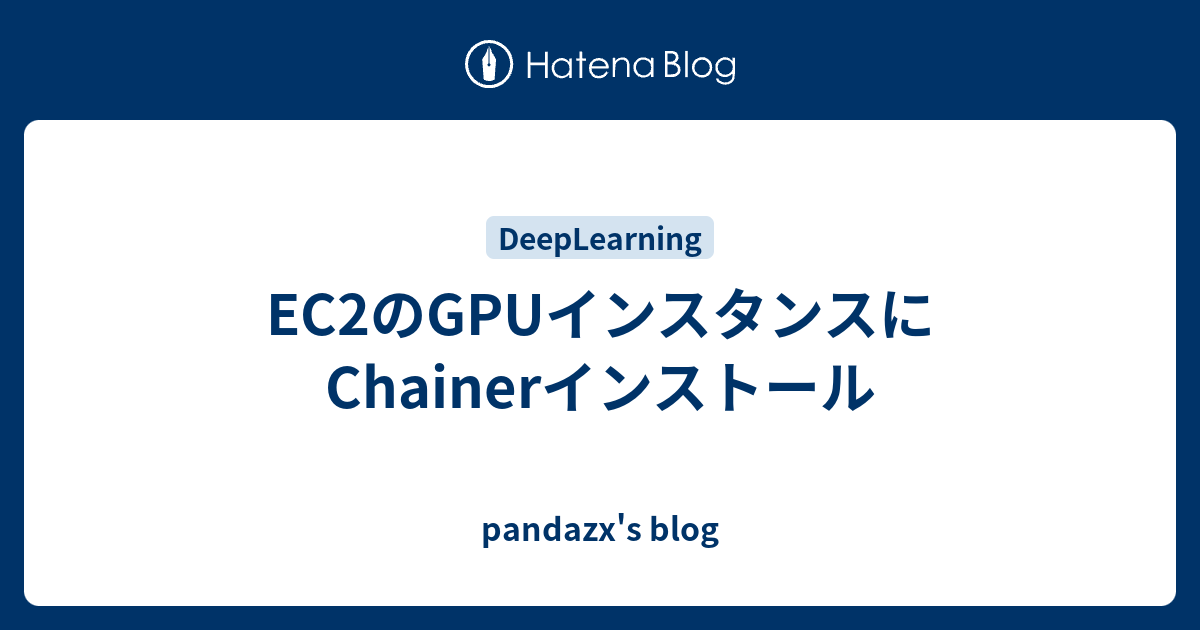 EC2のGPUインスタンスにChainerインストール - pandazx's blog