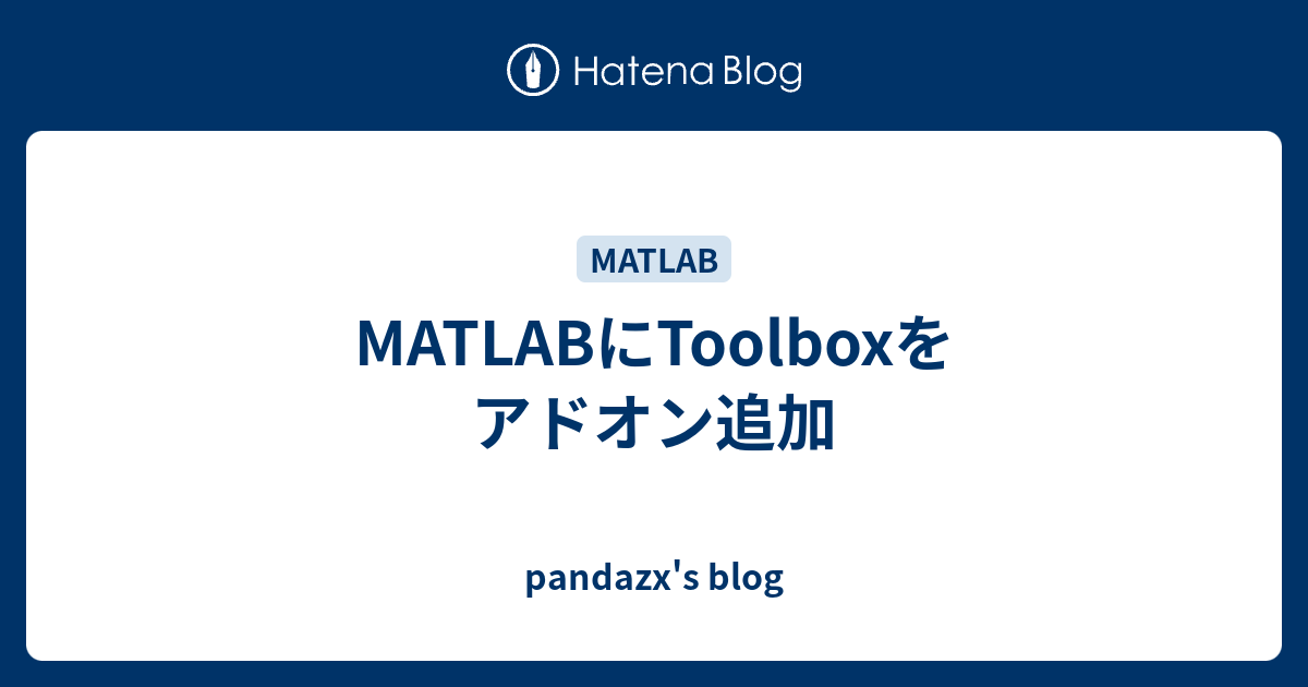 MATLABにToolboxをアドオン追加 - pandazx's blog