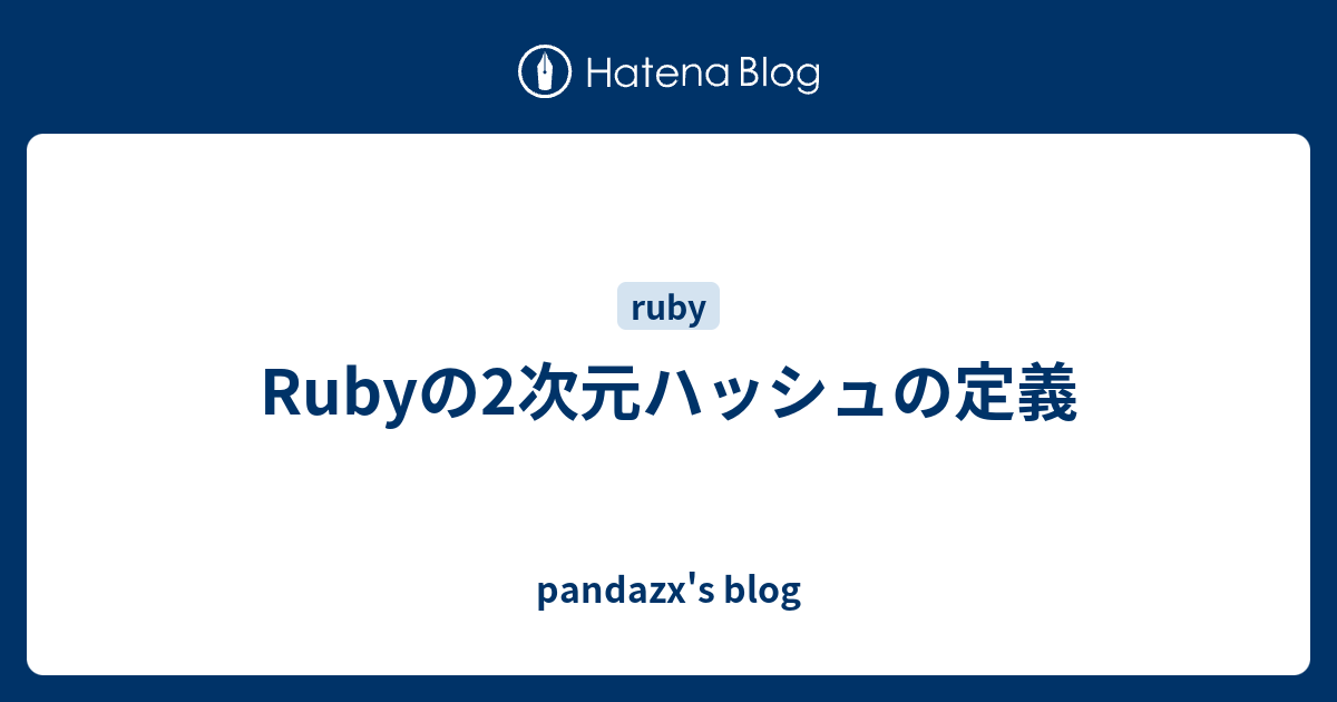 Rubyの2次元ハッシュの定義 - pandazx's blog