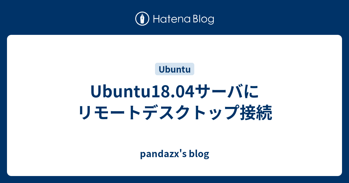 Ubuntu18.04サーバにリモートデスクトップ接続 - pandazx's blog