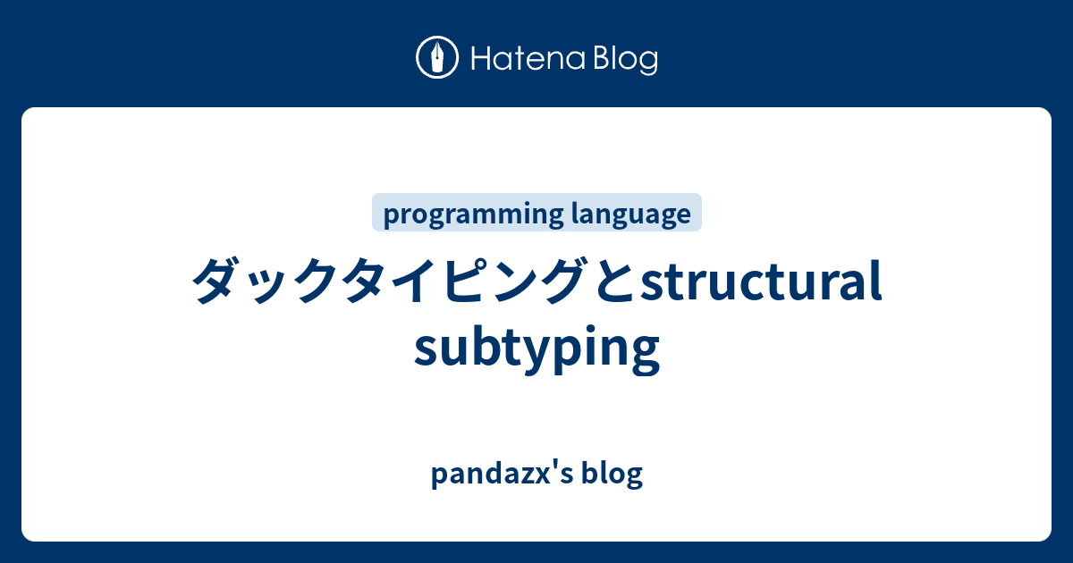 ダックタイピングとstructural subtyping - pandazx's blog