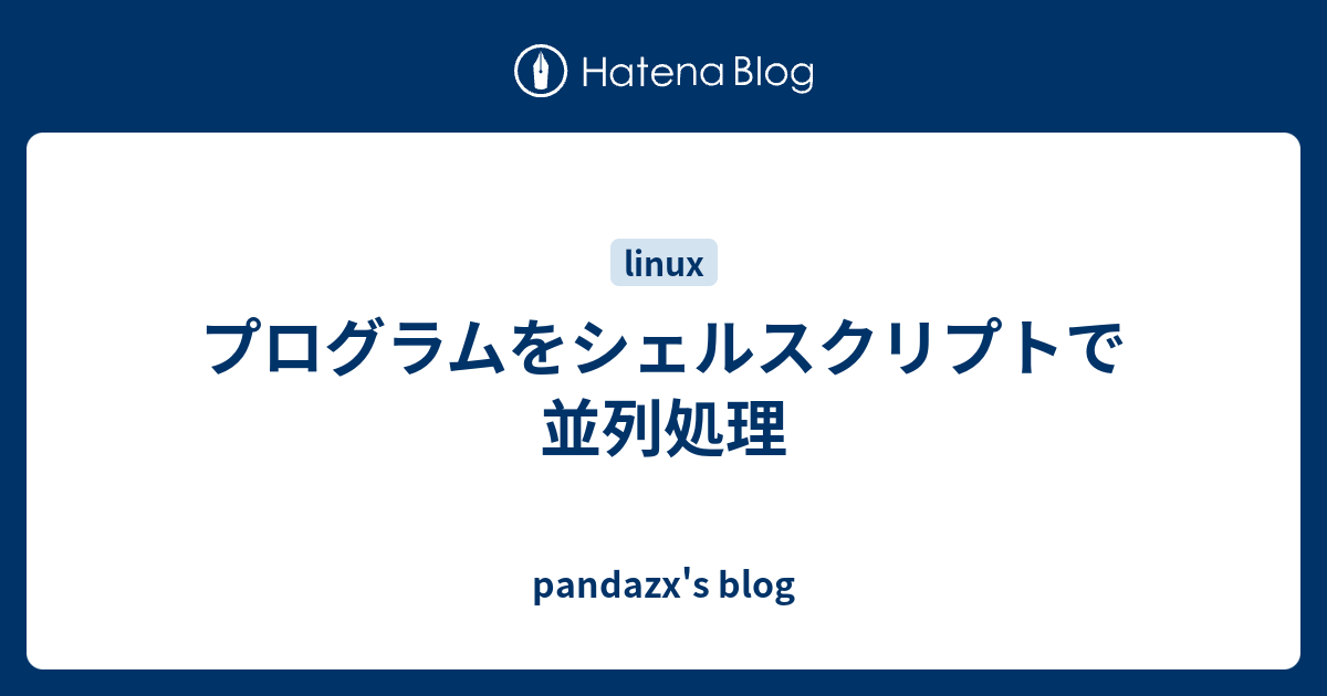 プログラムをシェルスクリプトで並列処理 - pandazx's blog