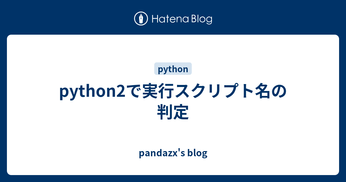 python2で実行スクリプト名の判定 - pandazx's blog