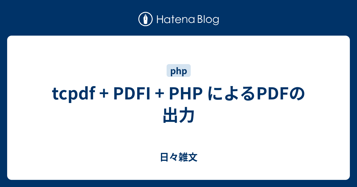 tcpdf + PDFI + PHP によるPDFの出力 - 日々雑文