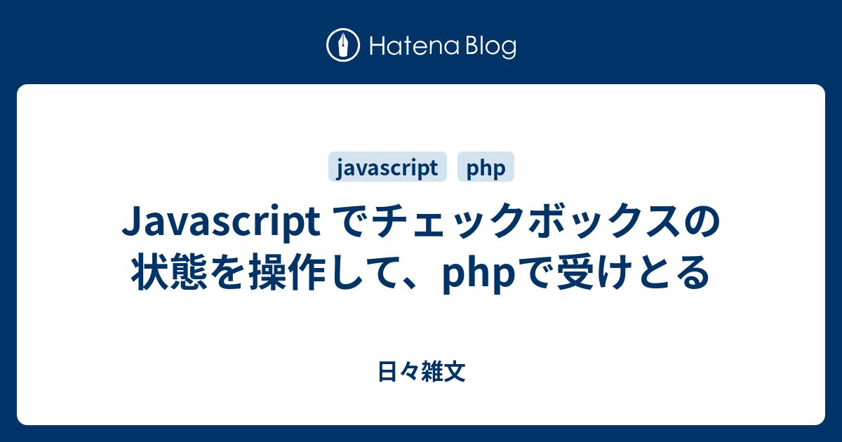 Javascript でチェックボックスの状態を操作して、phpで受けとる - 日々雑文