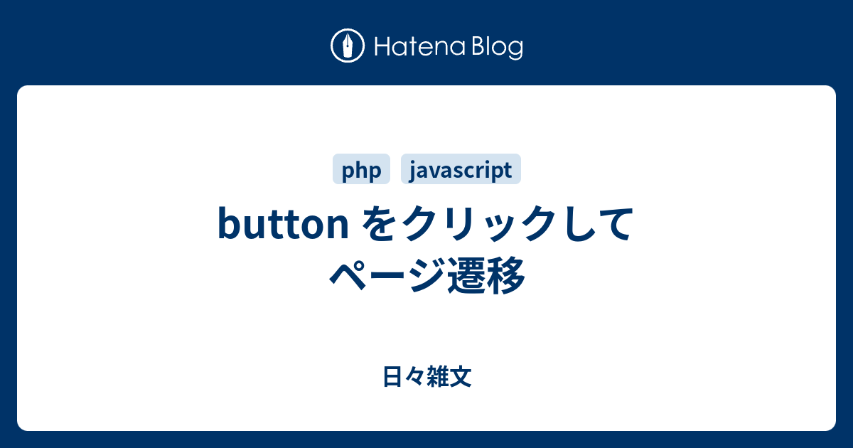 html 画面遷移 ボタン: html ボタンを押したら移動 – PKOJ