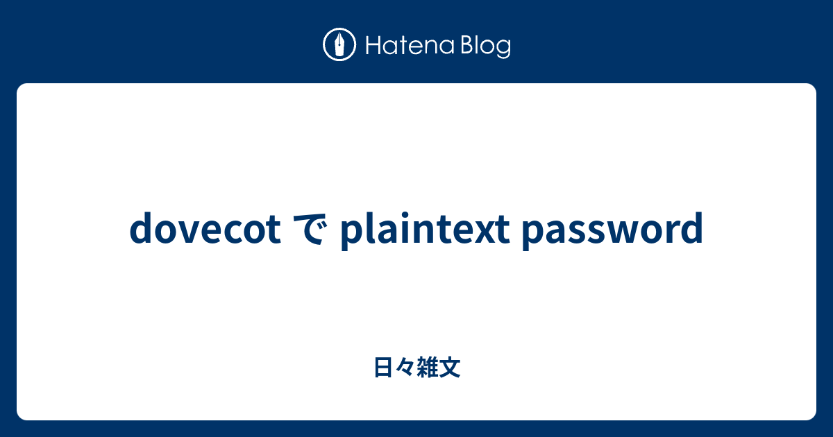dovecot で plaintext password - 日々雑文