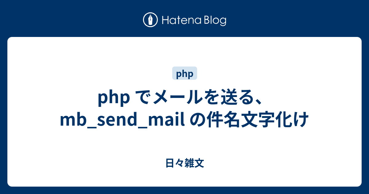 php でメールを送る、mb_send_mail の件名文字化け - 日々雑文