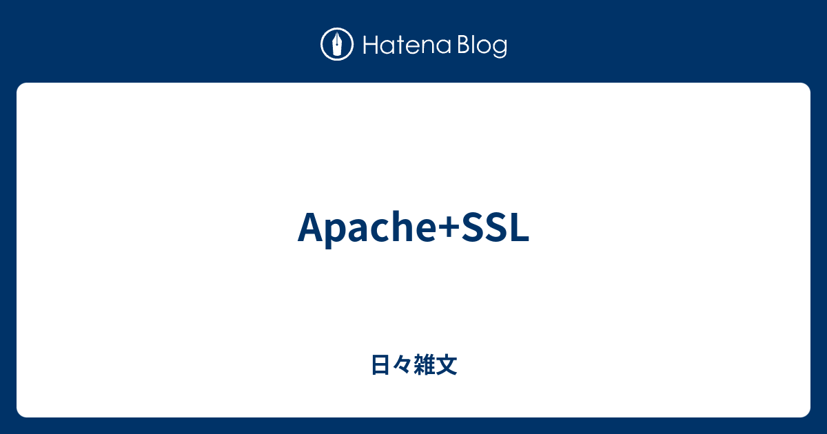 Apache+SSL - 日々雑文