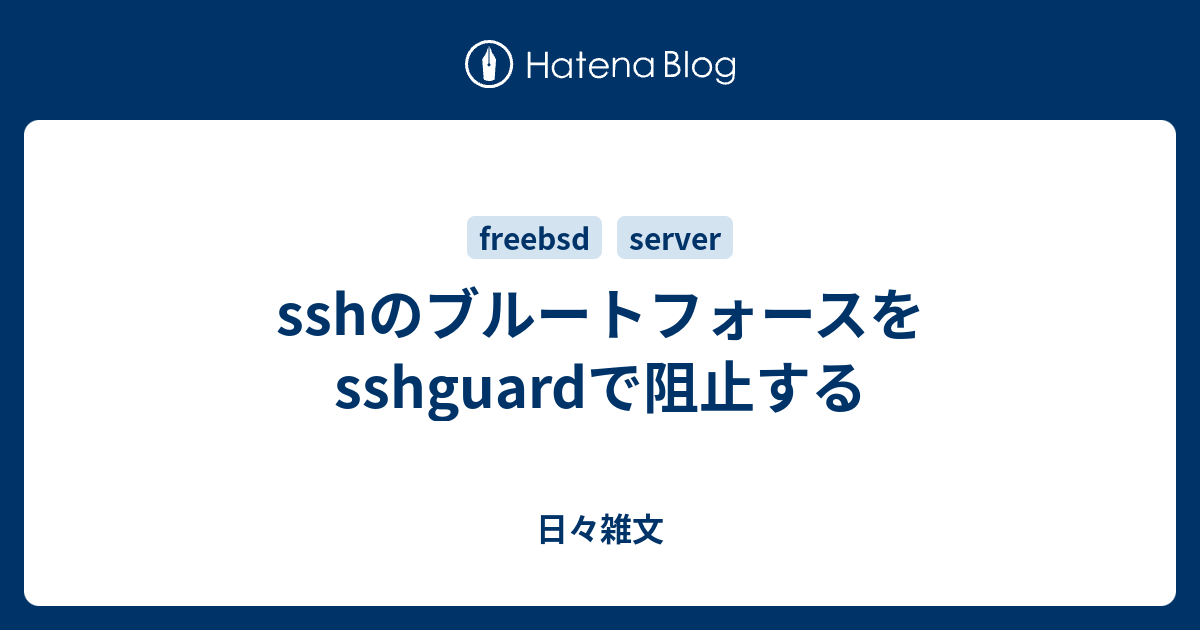 sshのブルートフォースをsshguardで阻止する - 日々雑文