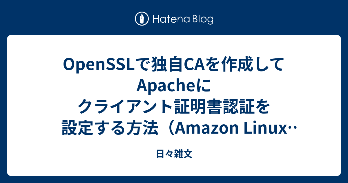 OpenSSLで独自CAを作成してApacheにクライアント証明書認証を設定する方法（Amazon Linux 2023対応） - 日々雑文