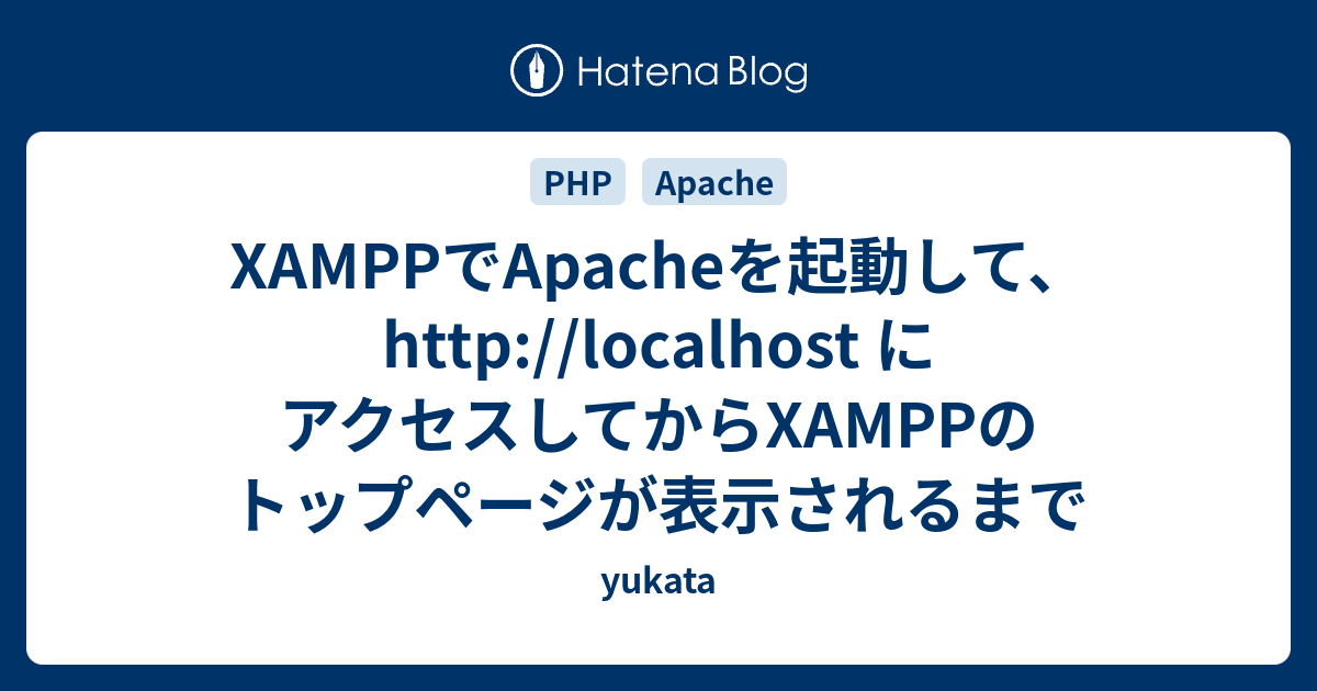 XAMPPでApacheを起動して、http://localhost にアクセスしてからXAMPPのトップページが表示されるまで - yukata