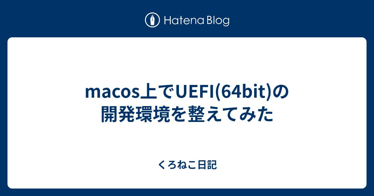 macos上でUEFI(64bit)の開発環境を整えてみた - くろねこ日記