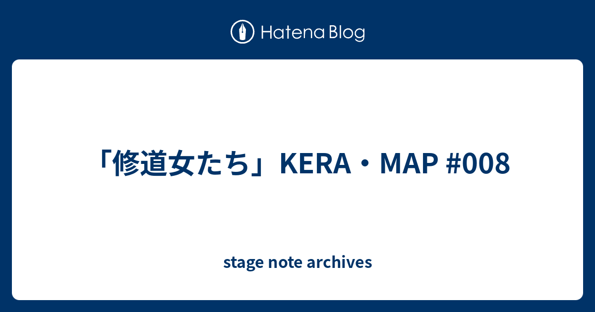 「修道女たち」KERA・MAP #008 - stage note archives
