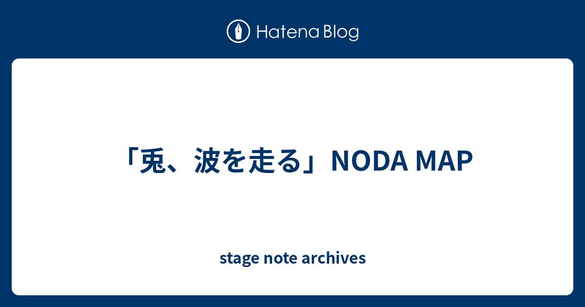 「兎、波を走る」NODA MAP - stage note archives