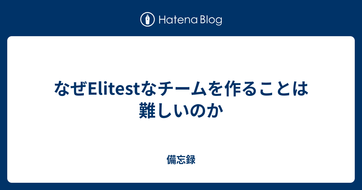 なぜElitestなチームを作ることは難しいのか - 備忘録
