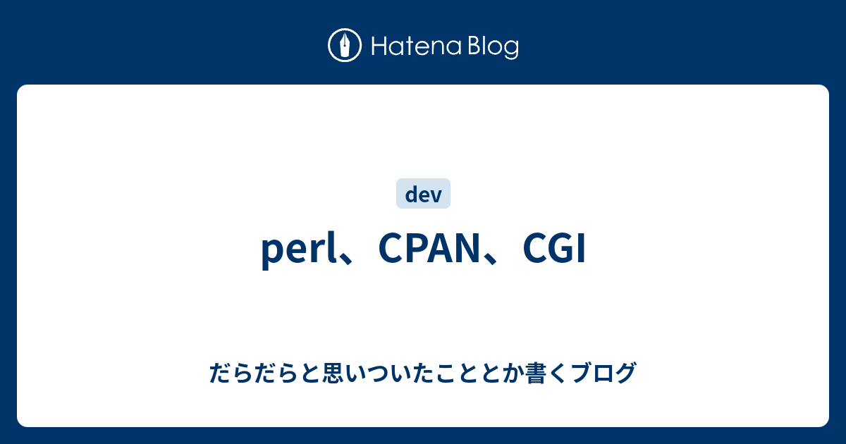 perl、CPAN、CGI - だらだらと思いついたこととか書くブログ