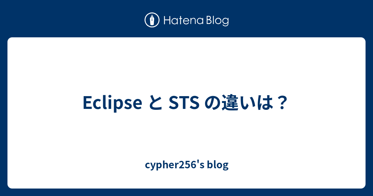 Eclipse と STS の違いは？ - cypher256's blog