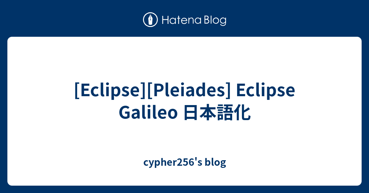 [Eclipse][Pleiades] Eclipse Galileo 日本語化 - cypher256's blog