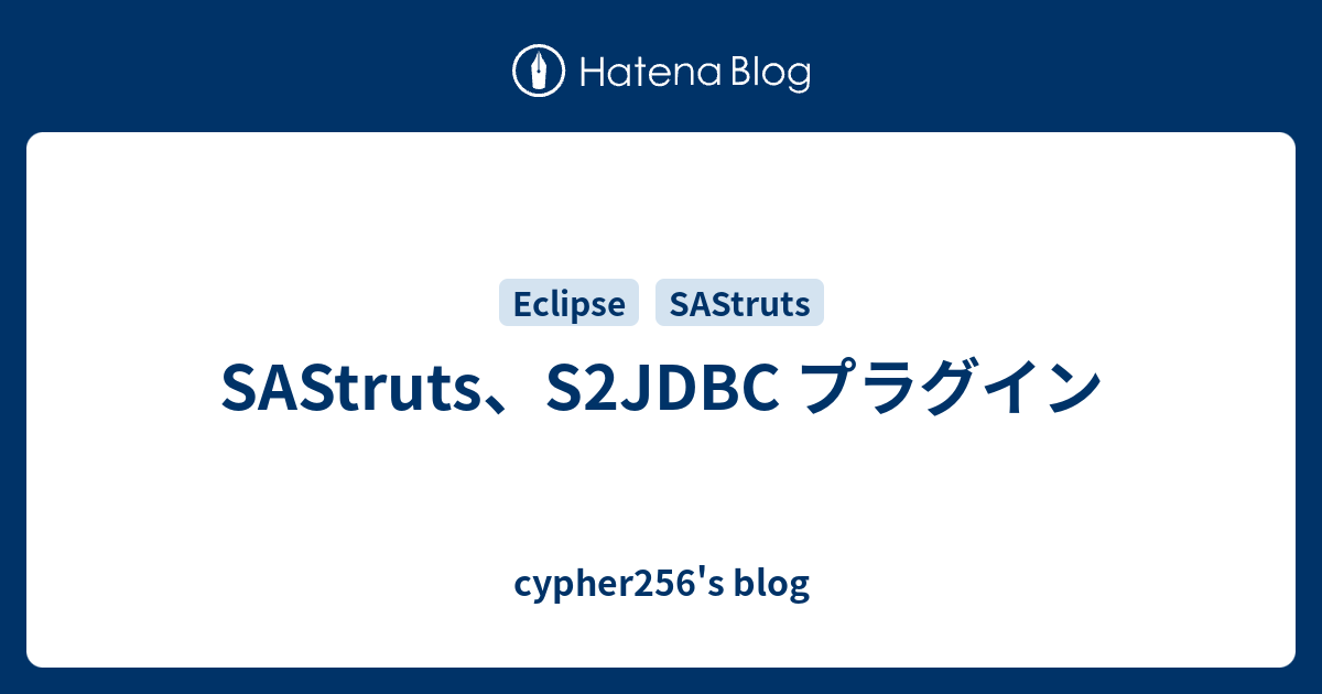 SAStruts、S2JDBC プラグイン - cypher256's blog