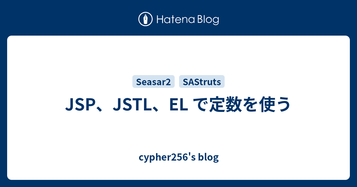 JSP、JSTL、EL で定数を使う - cypher256's blog